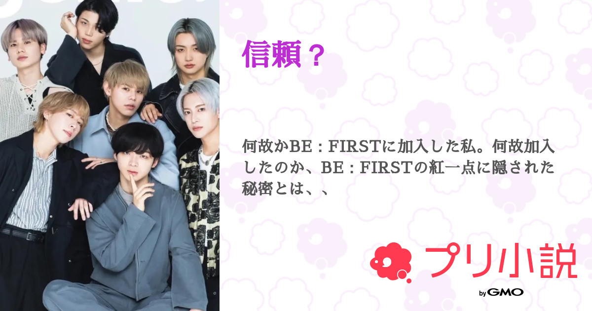 信頼？ - 全33話 【完結】（KARINさんの夢小説） | 無料スマホ夢小説ならプリ小説 byGMO